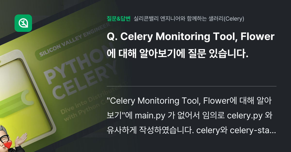 Celery Monitoring Tool, Flower에 대해 알... - 인프런 | 커뮤니티 질문&답변