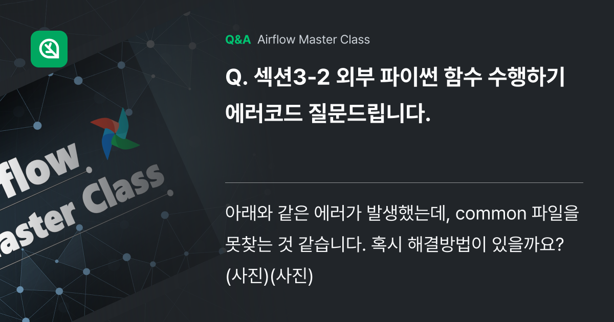 섹션3-2 외부 파이썬 함수 수행하기 에러코드 질문... - Inflearn | Community Q&A