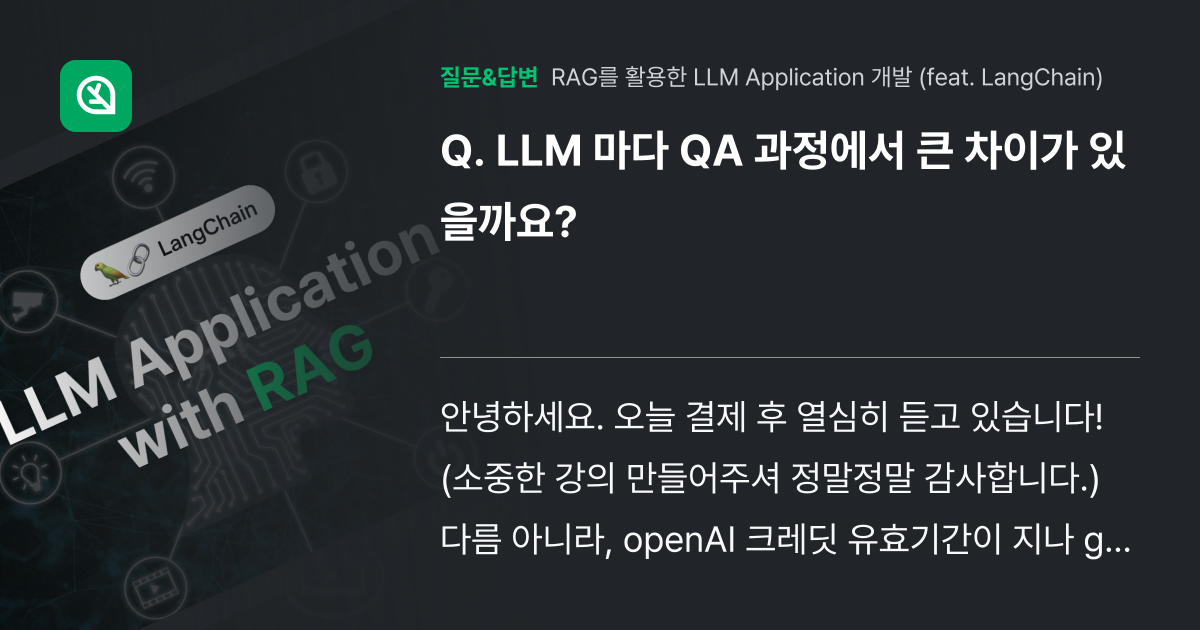 LLM 마다 QA 과정에서 큰 차이가 있을까요? - 인프런 | 커뮤니티 질문&답변