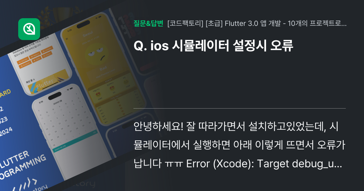 ios 시뮬레이터 설정시 오류 - 인프런 | 커뮤니티 질문&답변