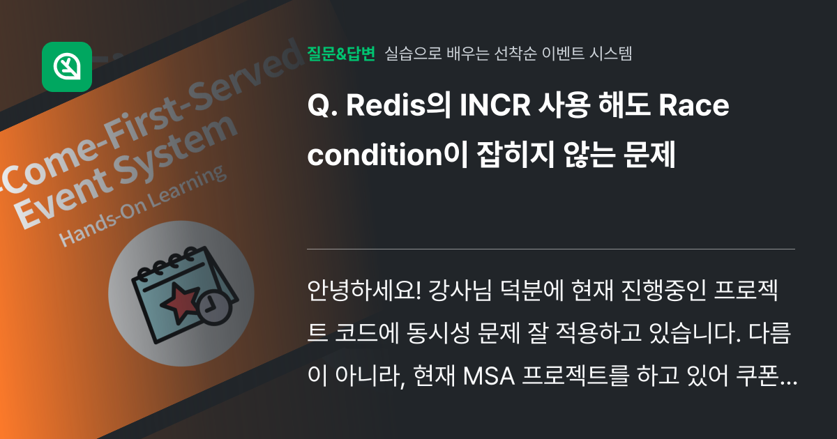 Redis의 INCR 사용 해도 Race condition이 잡히... - 인프런 | 커뮤니티 질문&답변