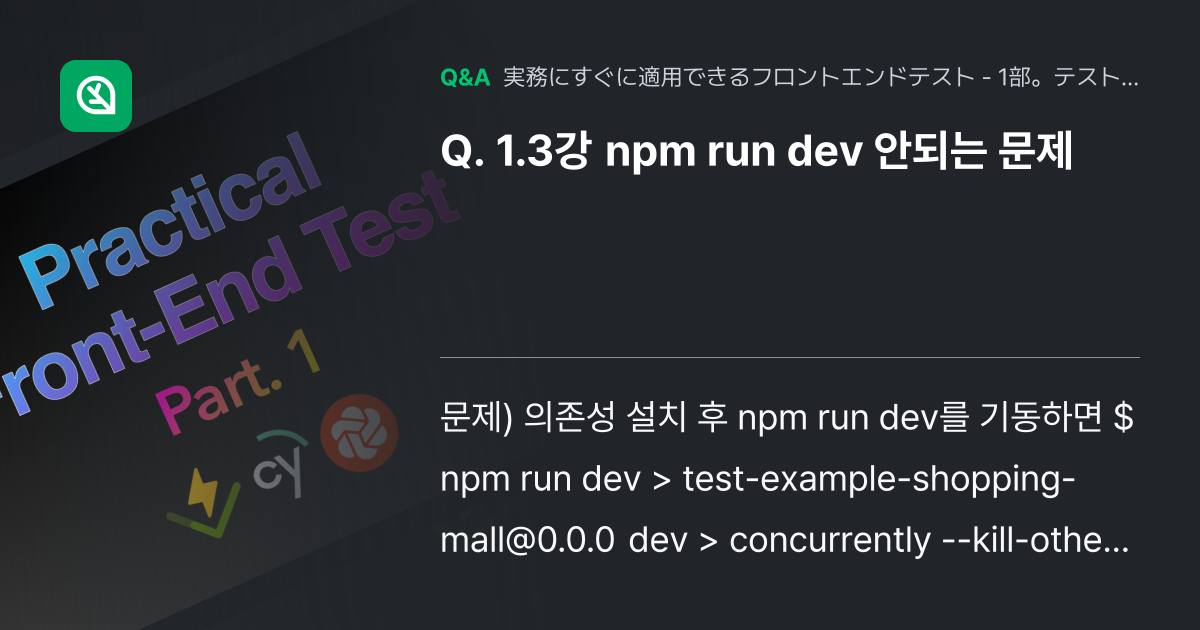 1.3강 npm run dev 안되는 문제 - Inflearn | コミュニティ Q&A
