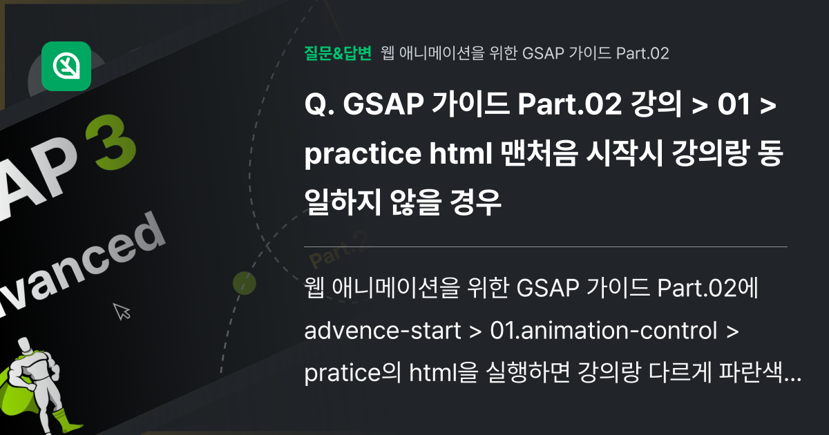 GSAP 가이드 Part.02 강의 > 01 > practice ... - 인프런 | 커뮤니티 질문&답변