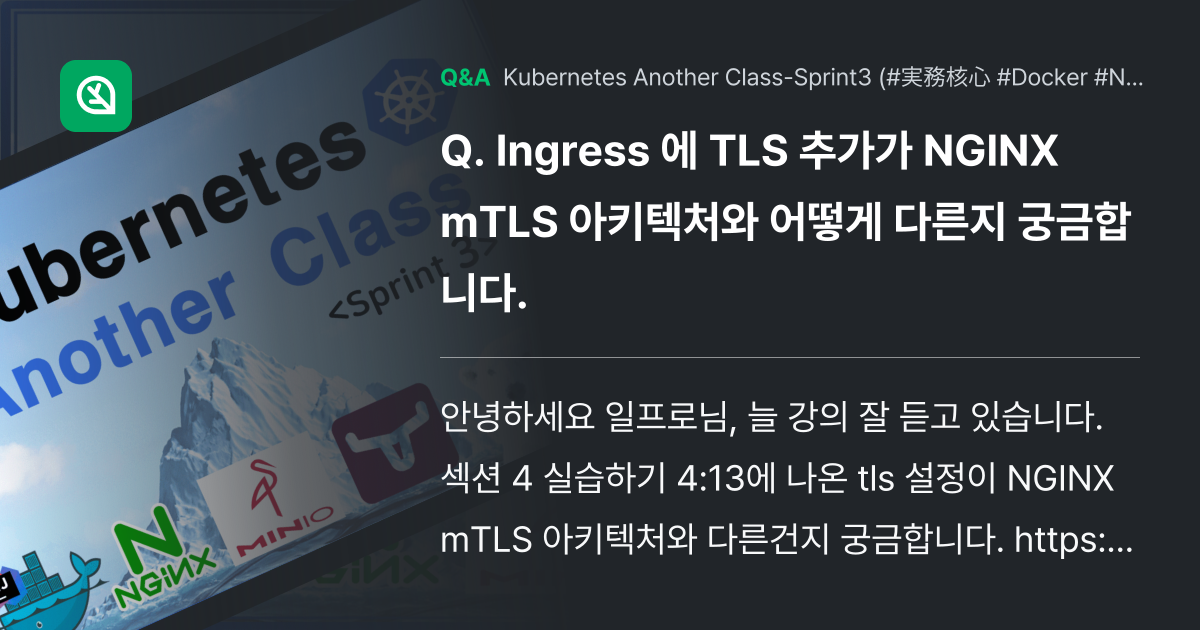 Ingress 에 TLS 추가가 NGINX mTLS 아키... - Inflearn | コミュニティ Q&A