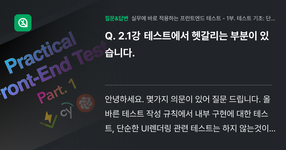 2.1강 테스트에서 헷갈리는 부분이 있습니다. - 인프런 | 커뮤니티 질문&답변