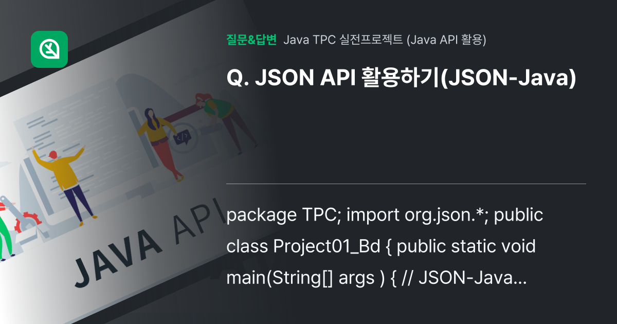 JSON API 활용하기(JSON-Java) - 인프런 | 커뮤니티 질문&답변