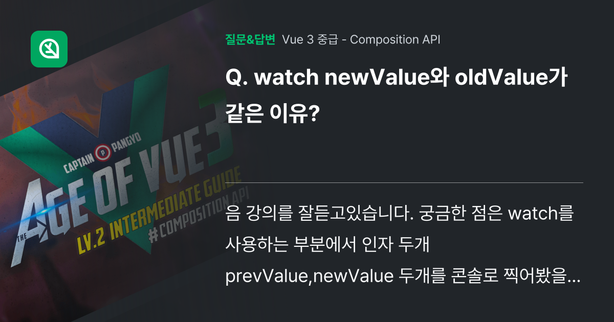watch newValue와 oldValue가 같은 이유? - 인프런 | 커뮤니티 질문&답변