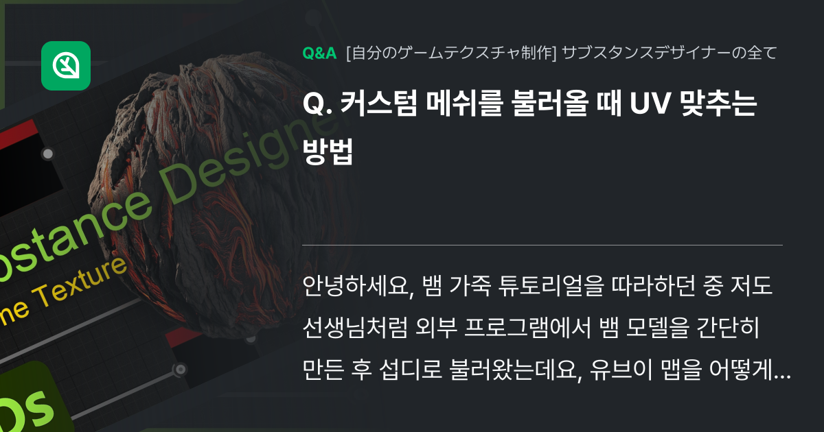 커스텀 메쉬를 불러올 때 UV 맞추는 방법 - Inflearn | コミュニティ Q&A