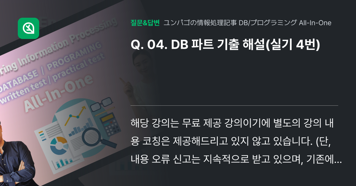 04. DB 파트 기출 해설(실기 4번) - Inflearn | コミュニティ Q&A