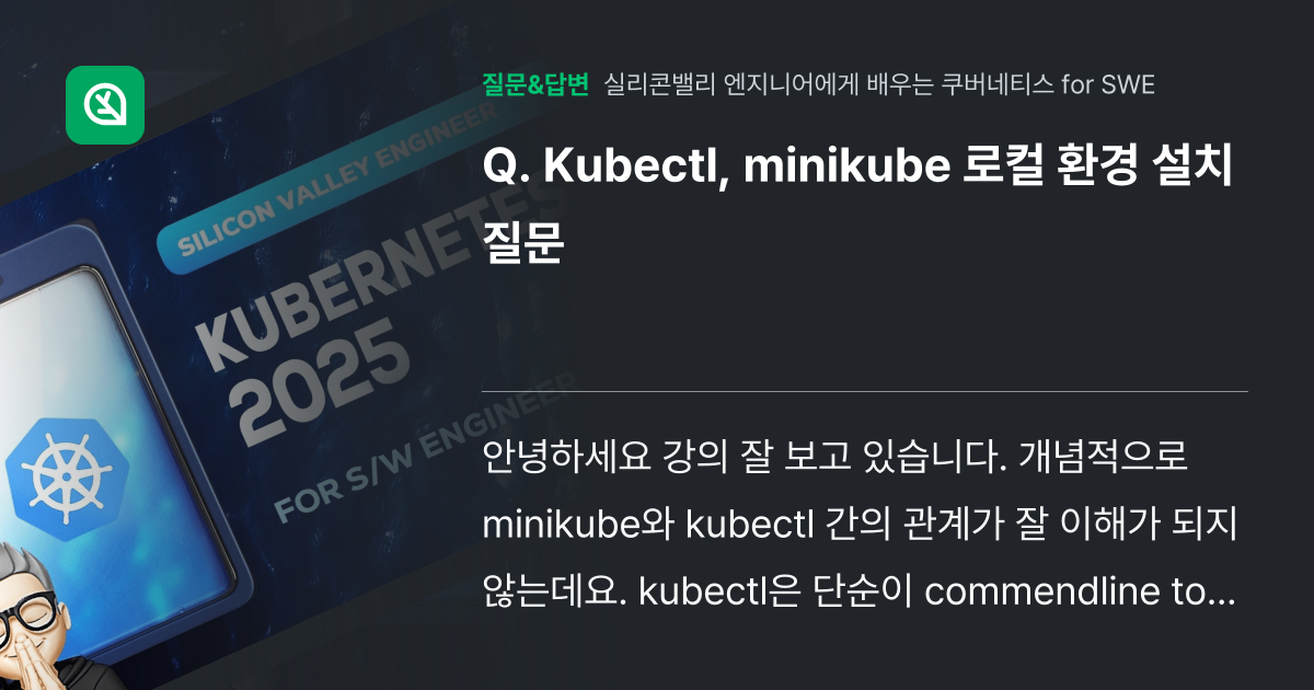 Kubectl, minikube 로컬 환경 설치 질문 - 인프런 | 커뮤니티 질문&답변
