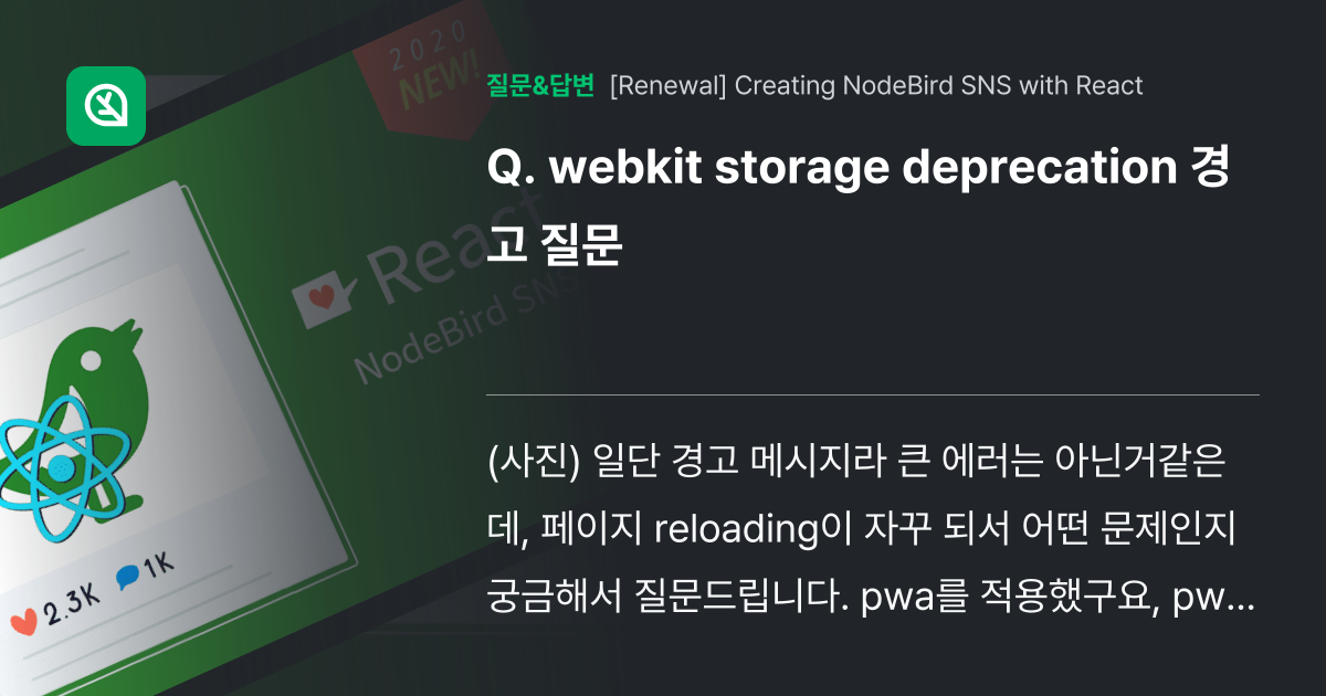 webkit storage deprecation 경고 질문 - 인프런 | 커뮤니티 질문&답변