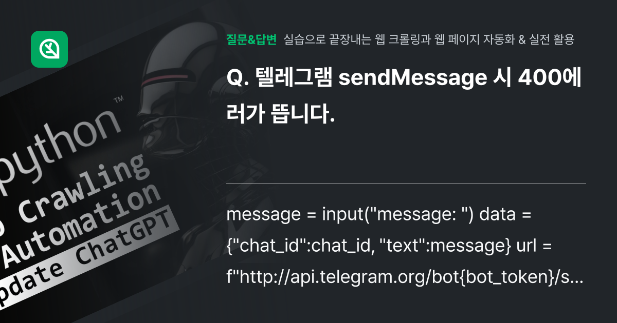 텔레그램 sendMessage 시 400에러가 뜹니다. - 인프런 | 커뮤니티 질문&답변