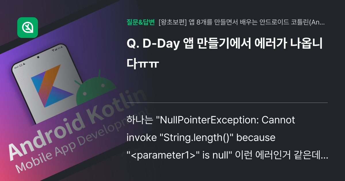 D-Day 앱 만들기에서 에러가 나옵니다ㅠㅠ - 인프런 | 커뮤니티 질문&답변