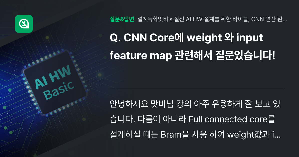 CNN Core에 weight 와 input feature map... - 인프런 | 커뮤니티 질문&답변