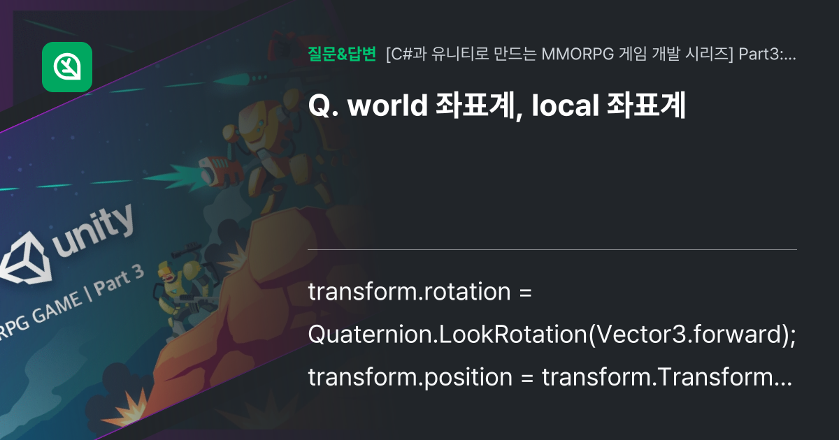 world 좌표계, local 좌표계 - 인프런 | 커뮤니티 질문&답변