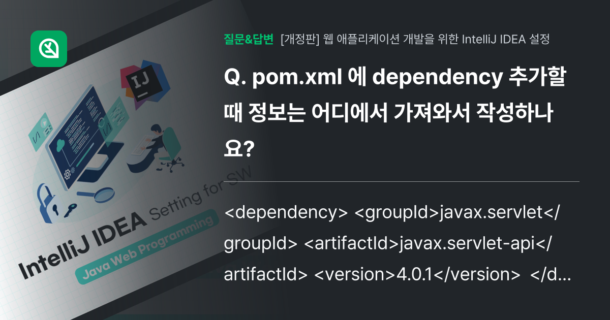 pom.xml 에 dependency 추가할때 정보는 어디에서 가... - 인프런 | 커뮤니티 질문&답변