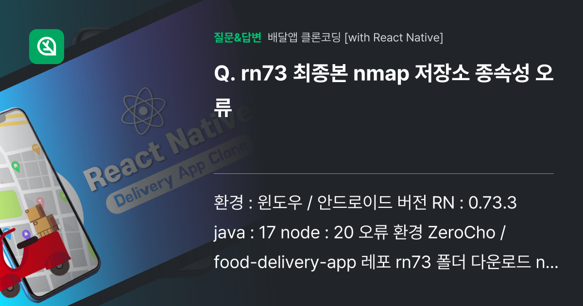 rn73 최종본 nmap 저장소 종속성 오류 - 인프런 | 커뮤니티 질문&답변