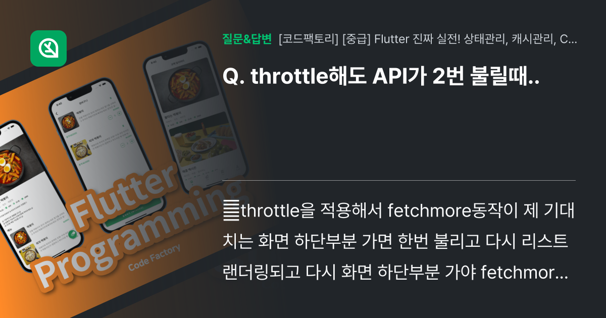 throttle해도 API가 2번 불릴때.. - 인프런 | 커뮤니티 질문&답변