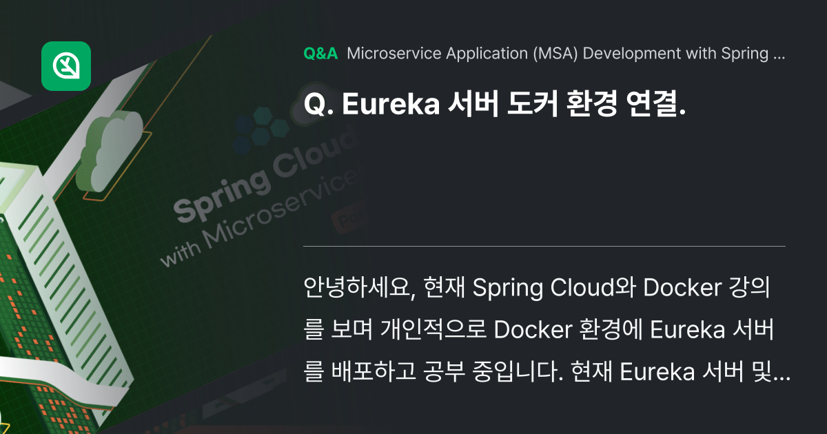 Eureka 서버 도커 환경 연결. - Inflearn | Community Q&A