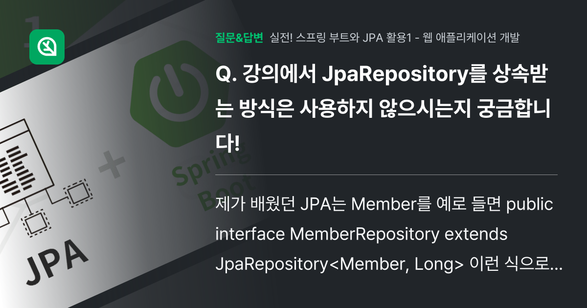 강의에서 JpaRepository를 상속받는 방식은 사용하지 않으... - 인프런 | 커뮤니티 질문&답변