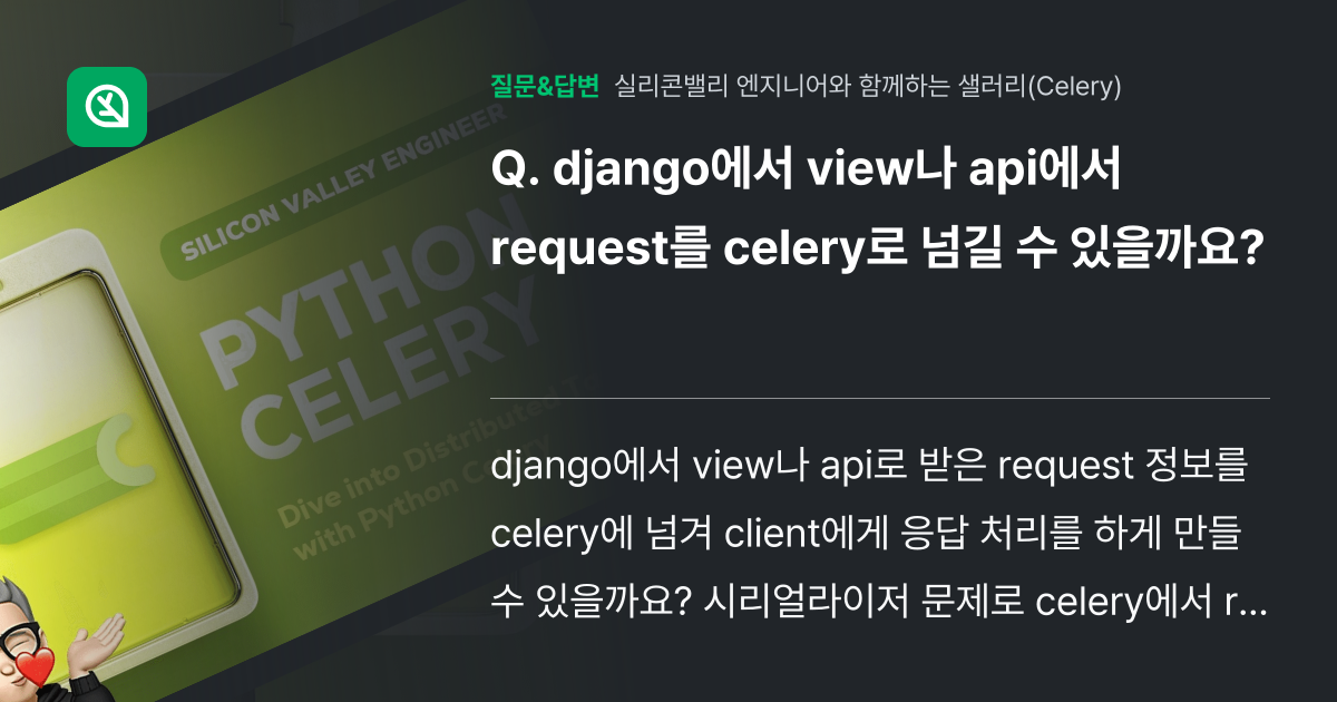django에서 view나 api에서 request를 celery... - 인프런 | 커뮤니티 질문&답변