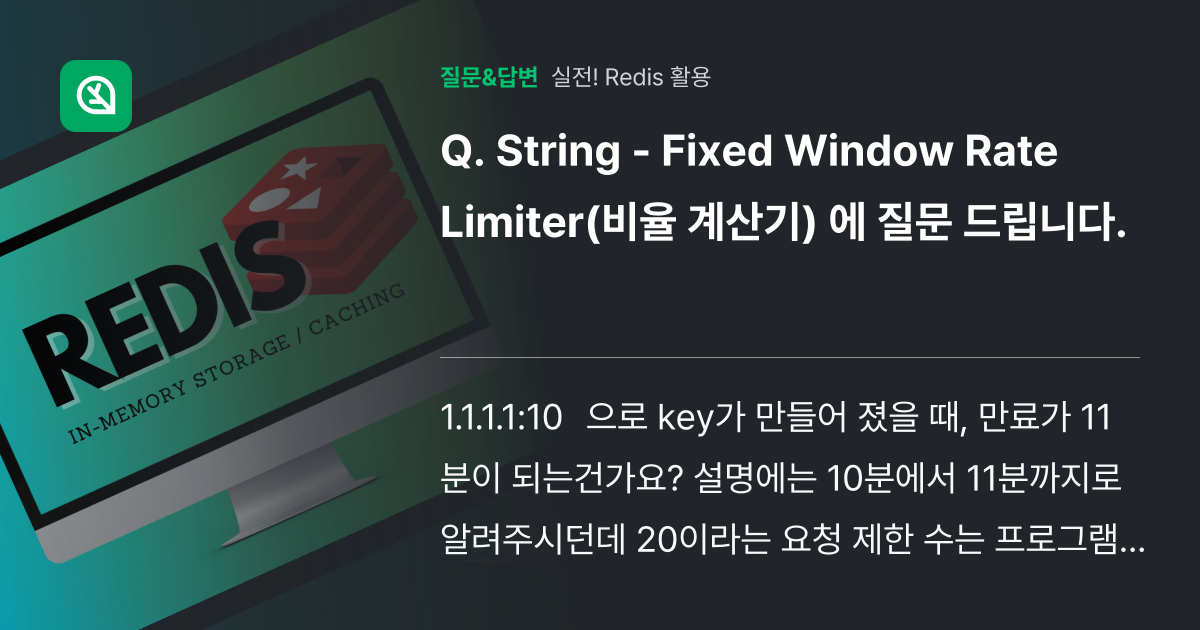String - Fixed Window Rate Limiter(비... - 인프런 | 커뮤니티 질문&답변 String - Fixed Window Rate Limiter(비... - 인프런 | 커뮤니티 질문&답변