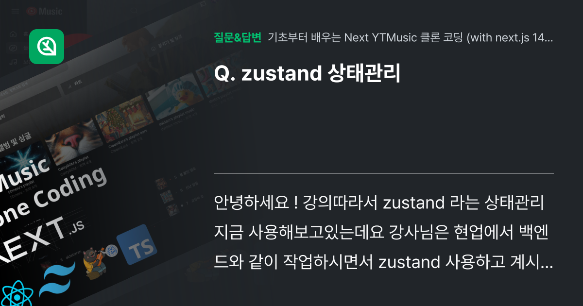 zustand 상태관리 - 인프런 | 커뮤니티 질문&답변