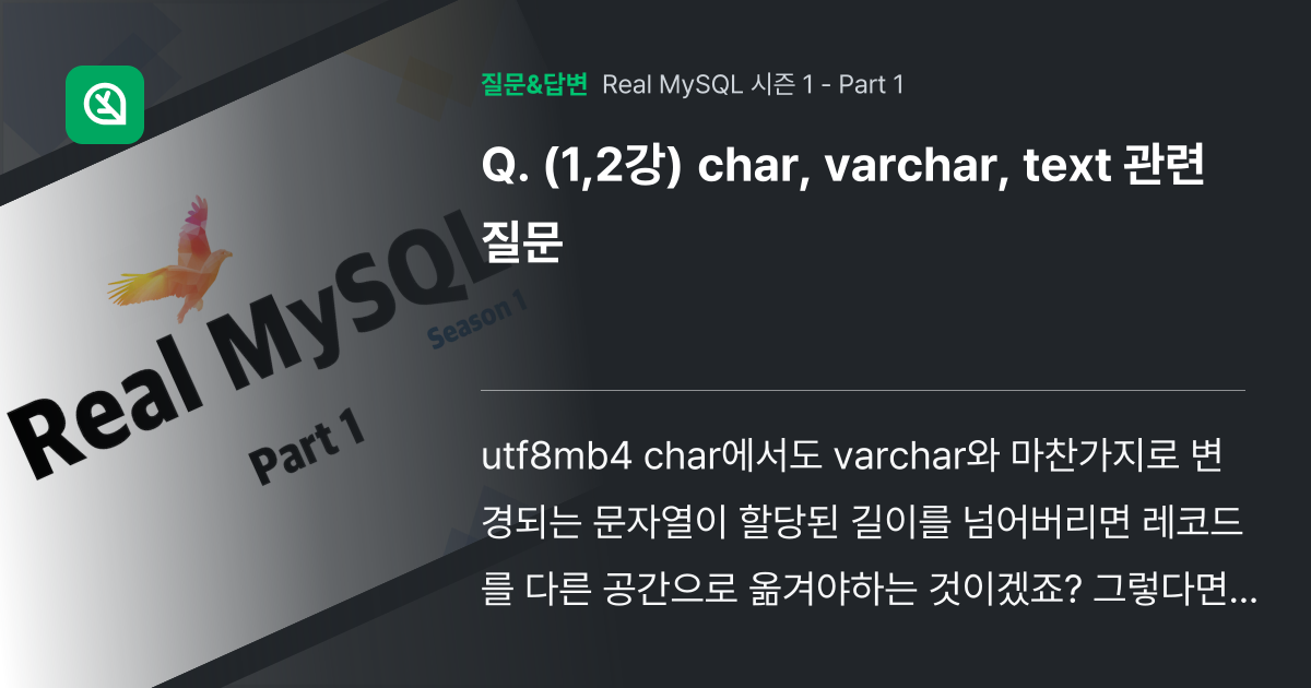 (1,2강) char, varchar, text 관련 질문 - 인프런 | 커뮤니티 질문&답변