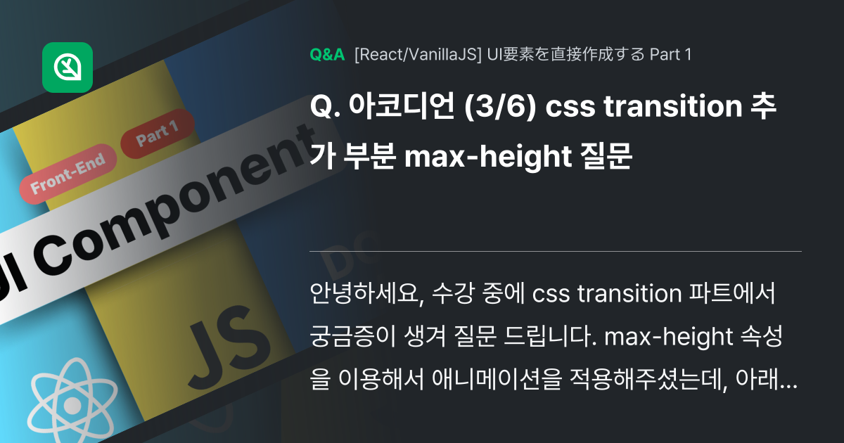 아코디언 (3/6) css transition 추가 부분... - Inflearn | コミュニティ Q&A
