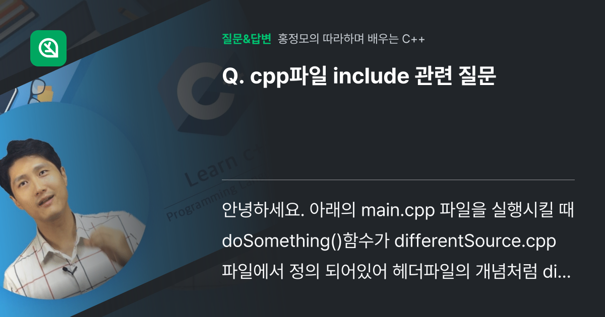 cpp파일 include 관련 질문 - 인프런 | 커뮤니티 질문&답변