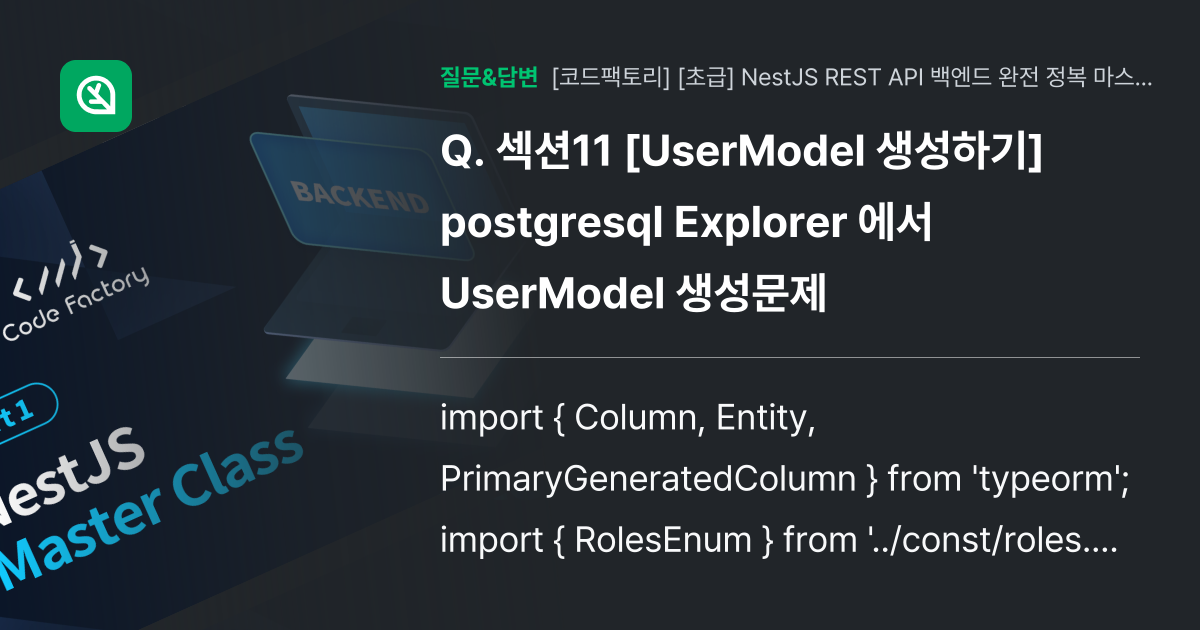 섹션11 [UserModel 생성하기] postgresql Exp... - 인프런 | 커뮤니티 질문&답변