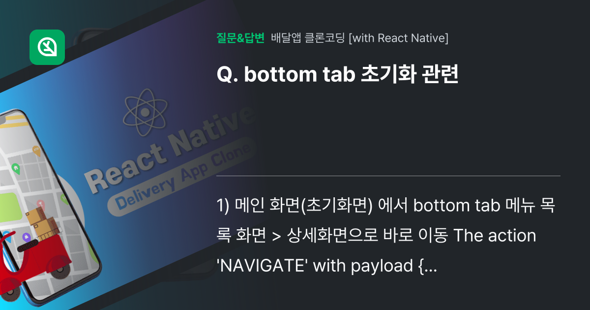 bottom tab 초기화 관련 - 인프런 | 커뮤니티 질문&답변