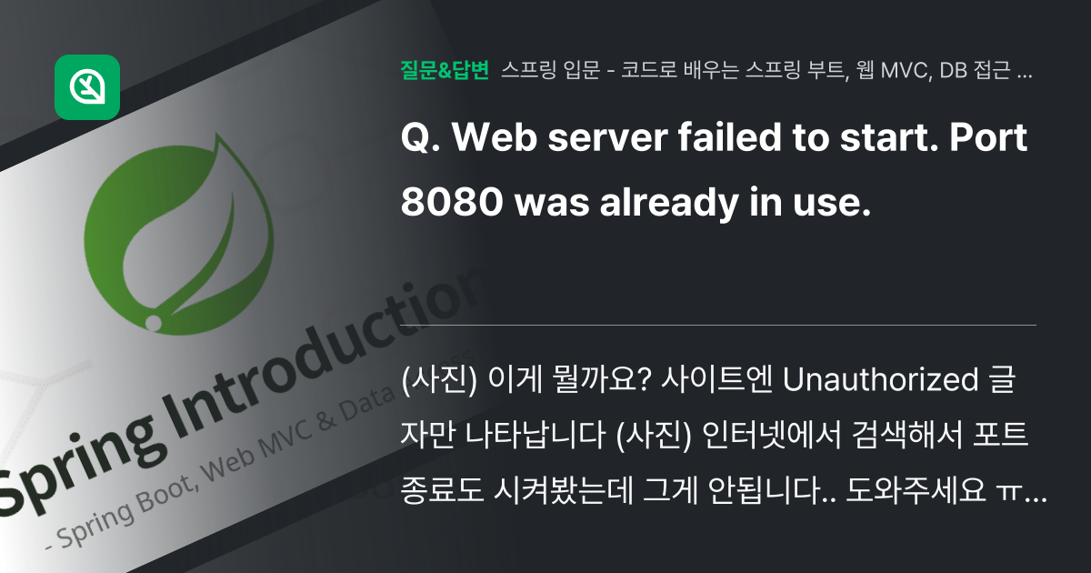 Web server failed to start. Port 808... - 인프런 | 커뮤니티 질문&답변