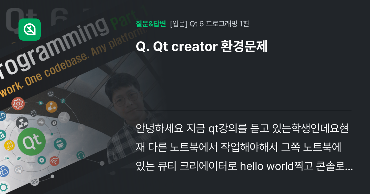 Qt creator 환경문제 - 인프런 | 커뮤니티 질문&답변