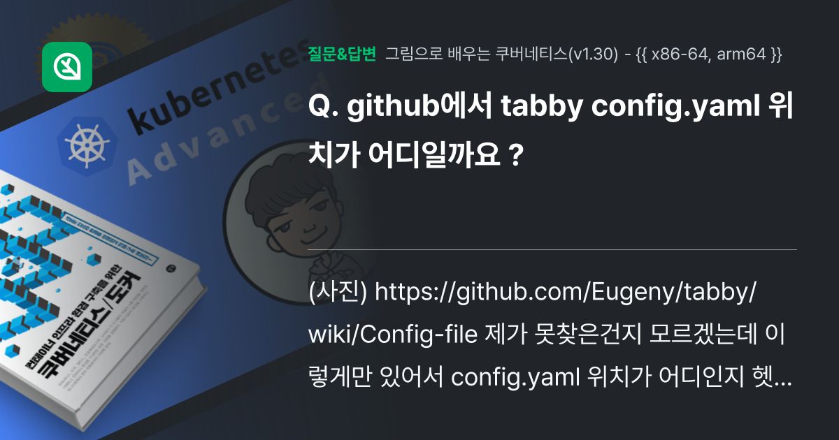 github에서 tabby config.yaml 위치가 어디일까요... - 인프런 | 커뮤니티 질문&답변