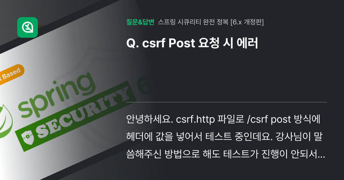 csrf Post 요청 시 에러 - 인프런 | 커뮤니티 질문&답변