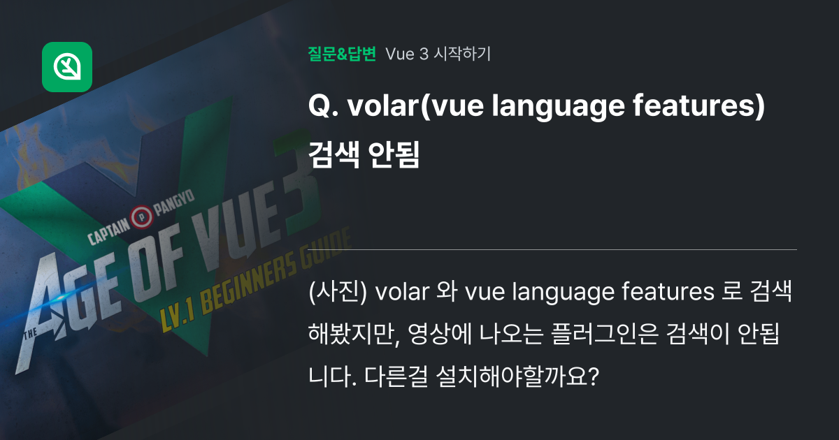 volar(vue language features) 검색 안됨 - 인프런 | 커뮤니티 질문&답변
