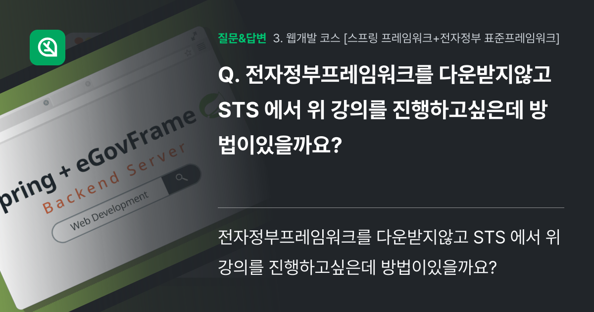 전자정부프레임워크를 다운받지않고 STS 에서 위 강의를 진행하고싶... - 인프런 | 커뮤니티 질문&답변