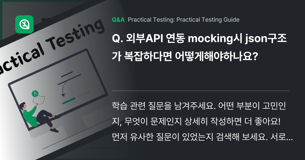 외부API 연동 mocking시 json구조가 복잡... - Inflearn | Community Q&A