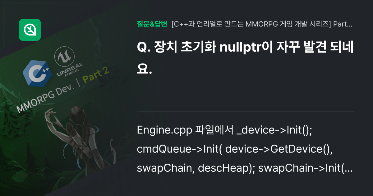 장치 초기화 Nullptr이 자꾸 발견 되네요 인프런 커뮤니티 질문and답변 