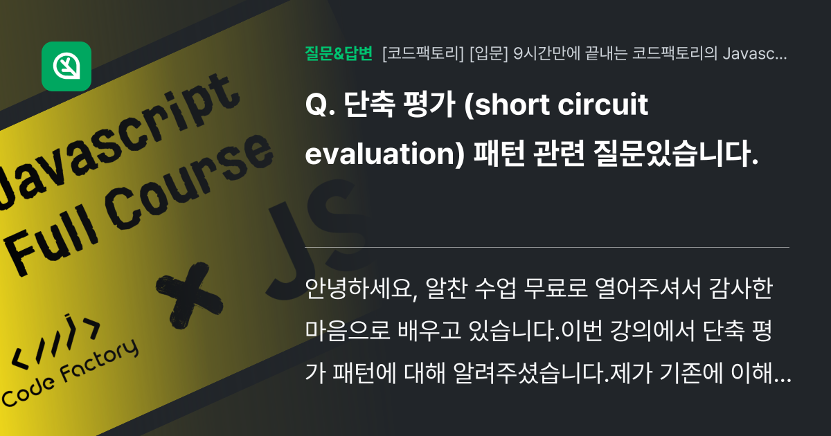 단축 평가 Short Circuit Evaluation 패턴 인프런 커뮤니티 질문and답변