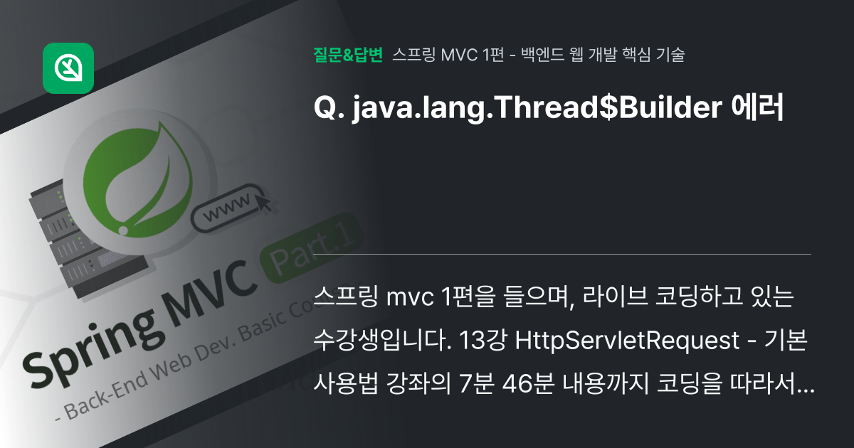 java.lang.Thread$Builder 에러 - 인프런 | 커뮤니티 질문&답변 java.lang.Thread$Builder 에러 - 인프런 | 커뮤니티 질문&답변