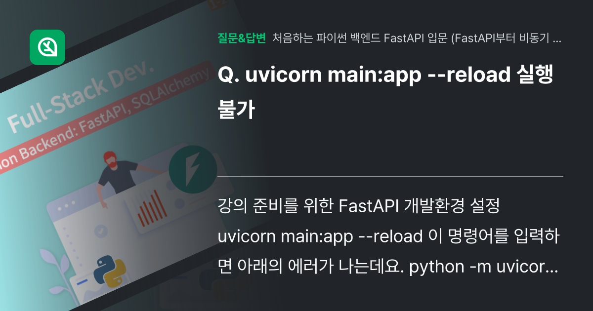uvicorn main:app --reload 실행 불가 - 인프런 | 커뮤니티 질문&답변