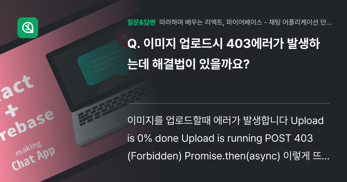 이미지 업로드시 403에러가 발생하는데 해결법이 있을까요? - 인프런 | 커뮤니티 질문&답변