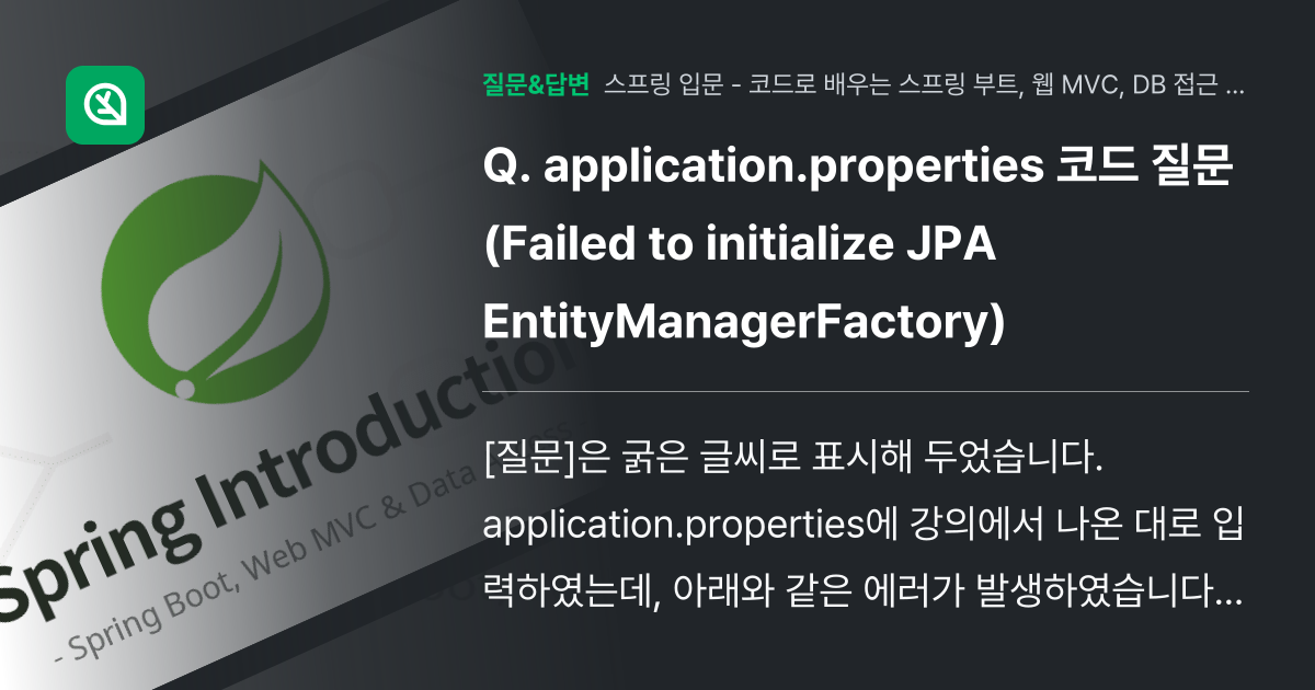 application.properties 코드 질문(Failed ... - 인프런 | 커뮤니티 질문&답변