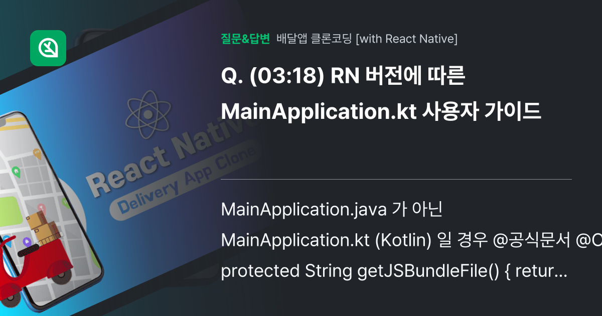 (03:18) RN 버전에 따른 MainApplication.kt... - 인프런 | 커뮤니티 질문&답변