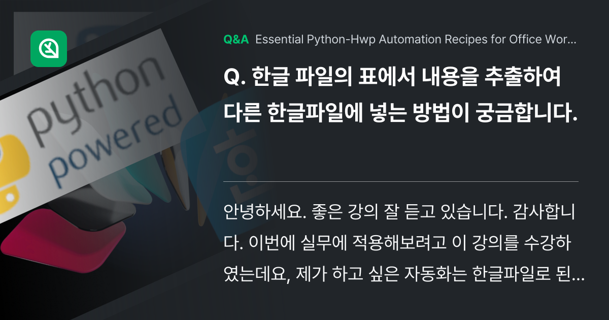 한글 파일의 표에서 내용을 추출하여 다른 한글파일에... - Inflearn | Community Q&A