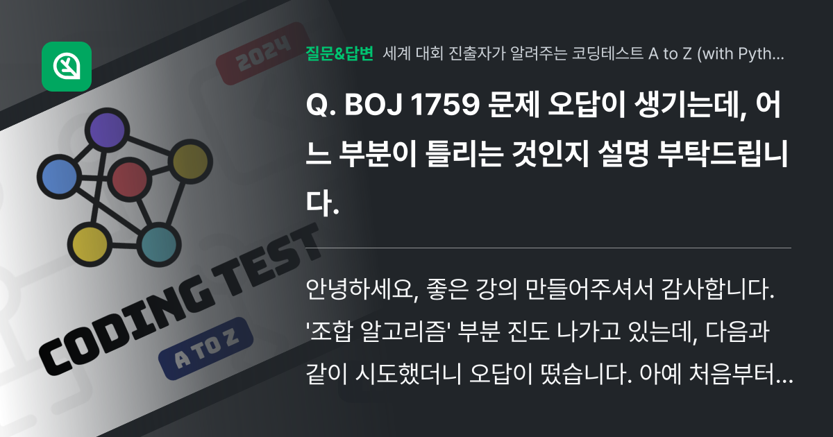 BOJ 1759 문제 오답이 생기는데, 어느 부분이 틀리는 것인지... - 인프런 | 커뮤니티 질문&답변