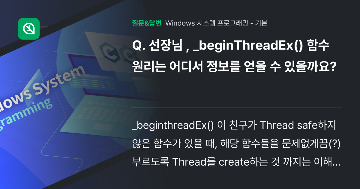 선장님 , _beginThreadEx() 함수 원리는 어디서 정보... - 인프런 | 커뮤니티 질문&답변
