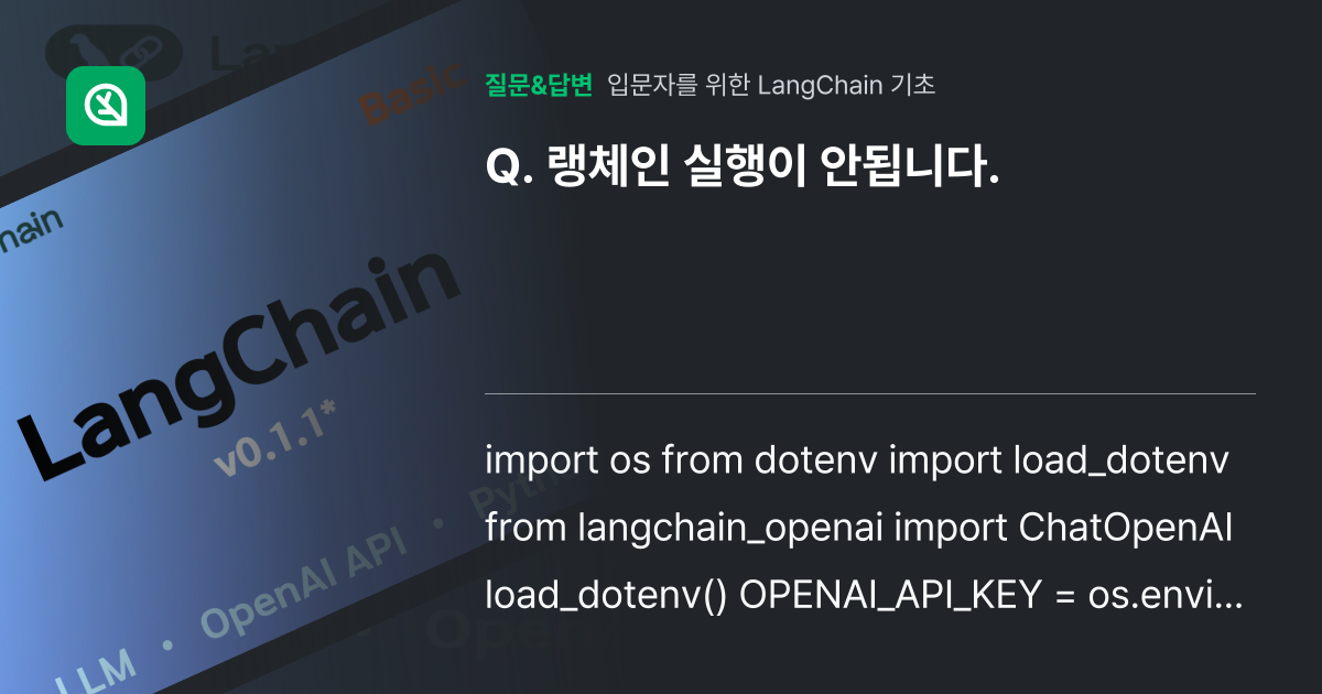 랭체인 실행이 안됩니다. - 인프런 | 커뮤니티 질문&답변